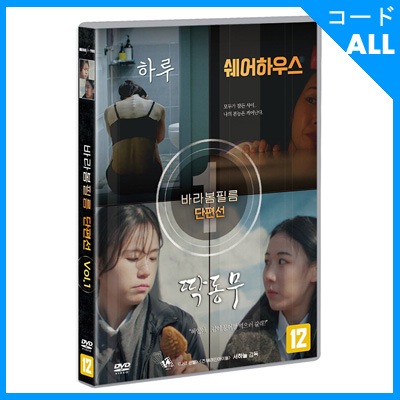 韓国映画 「バラボムフィルム短編選 Vol.1 - シェアハウス＆一日＆ぴったりの友達」 DVD (1DISC) | 韓国版DVD/Blu-ray,映画,DVD | K-Pop 韓流ショップ