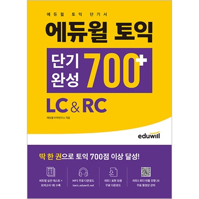 韓国英語教材 eduwill エデュウィル TOEIC 短期完成 700+ LC＆RC [パート別実戦テスト+模擬試験1回収録] | 韓国版本 （小説、漫画),語学教材,TOEIC/TOEFL ...
