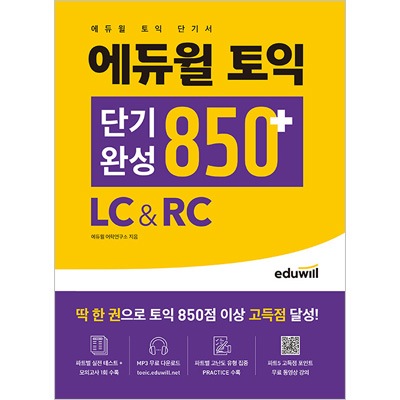 韓国英語教材 eduwill エデュウィル TOEIC 短期完成 850+ LC＆RC [パート別実戦テスト+模擬試験1回収録] | 韓国版本 （小説、漫画),語学教材,TOEIC/TOEFL ...