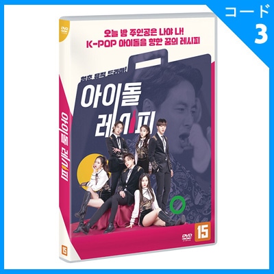 韓国映画 イ・ジフン、ペ・ウヒ、ソン・ビョンホ、ムン・ジョンオプ、キム・ナヒョン主演 「アイドルレシピ」 DVD (1DISC) | 韓国版DVD/Blu-ray,映画,DVD | K-Pop ...