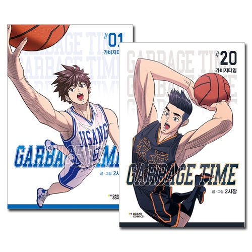 [20冊セット] 韓国マンガ 全国弱小バスケ部に新しい監督が赴任して繰り広げられる話 「GARBAGE TIME ガベージ・タイム」 | 韓国 ...