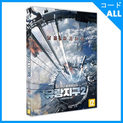 中国映画 アンディ・ラウ、ジャッキー・ウー、クララ主演 「流転の地球2」 DVD (1DISC/+英語字幕) | 韓国版DVD/Blu-ray,映画,DVD | K-Pop 韓流ショップ