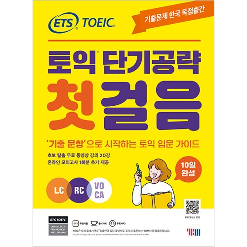 [MP3ファイル提供] 韓国英語教材 ETS TOEIC 短期攻略 第一歩 (LC+RC+VOCA) | 韓国版本 （小説、漫画),語学教材,TOEIC/TOEFL（英語） | K-Pop ...