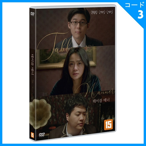 韓国映画 クォン・ギハ、キム・ヨンソン、ナム・テブ主演 「テーブルマナー」 DVD (1DISC) | 韓国版DVD/Blu-ray,映画,DVD | 韓流ショップ
