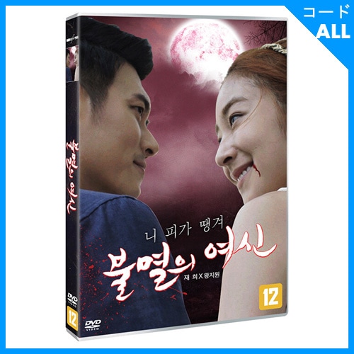 韓国映画 ジェヒ、ワン・ジウォン、イ・ジュヨン、パク・ヒジン主演 「不滅の女神」 DVD (1DISC) | 韓国版DVD/Blu-ray,映画,DVD | K-Pop 韓流ショップ