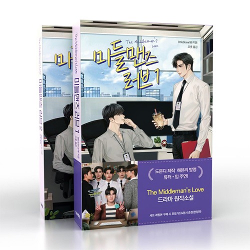 （韓国語版）タイ小説 BL小説 「ミドルマンズ・ラブ The Middleman's Love 1＆2巻 限定版セット」 (ポストカード2種 ...