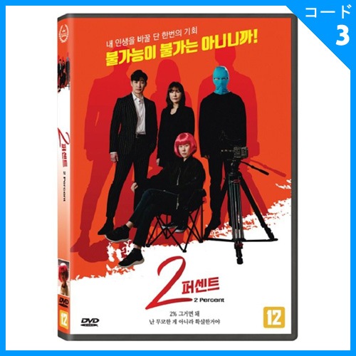 韓国映画 ホ・ジナ、カン・ジウォン、クォン・ヘソン、ソン・セグォン主演 「2パーセント」 DVD (1DISC/+英語字幕) | 韓国版DVD/Blu-ray,映画,DVD | K-Pop ...