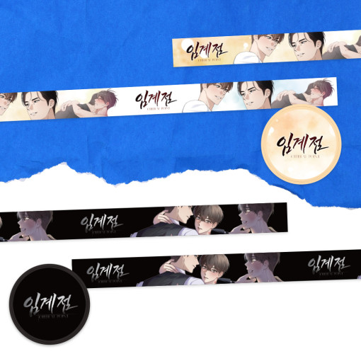 （先払いのみ）韓国キャラクターグッズ 「臨界点 Critical Point」 公式グッズ マスキングテープ (2種1択) (予約 発売日 ...