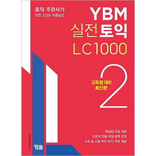 [MP3ファイル提供] 韓国英語教材 YBM 実戦TOEIC LC 1000 Vol.2 [高得点対備] (模擬試験10回) | 韓国版本 （小説、漫画),語学教材,TOEIC/TOEFL ...