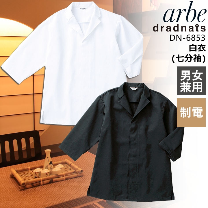 アルベ 七分袖白衣 dn-6853 arbe 七分袖 メンズ レディース 制電 和風 和食 カフェ 飲食店 サービス業 制服 レストラン ユニフォーム チトセ【メール便送料無料】│作業服・作業 ...