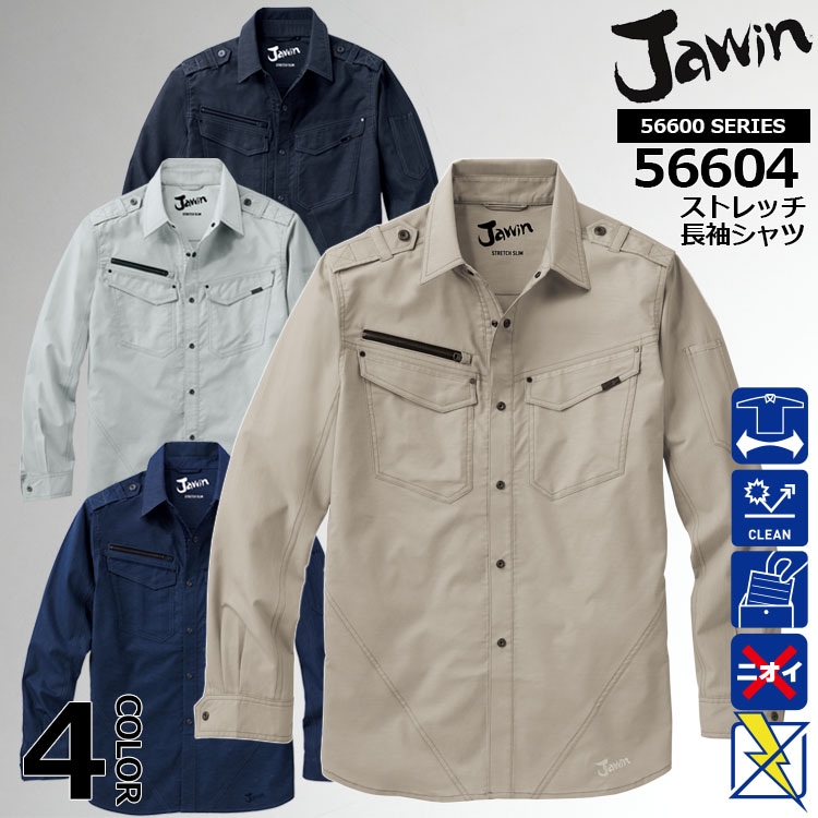 ジャウィン ストレッチ長袖シャツ 56604 JAWIN メンズ ストレッチ 消臭 抗菌 帯電防止 作業服 作業着 自重堂 56600シリーズ│作業服・作業着の通販サイト│だるま商店【公式】