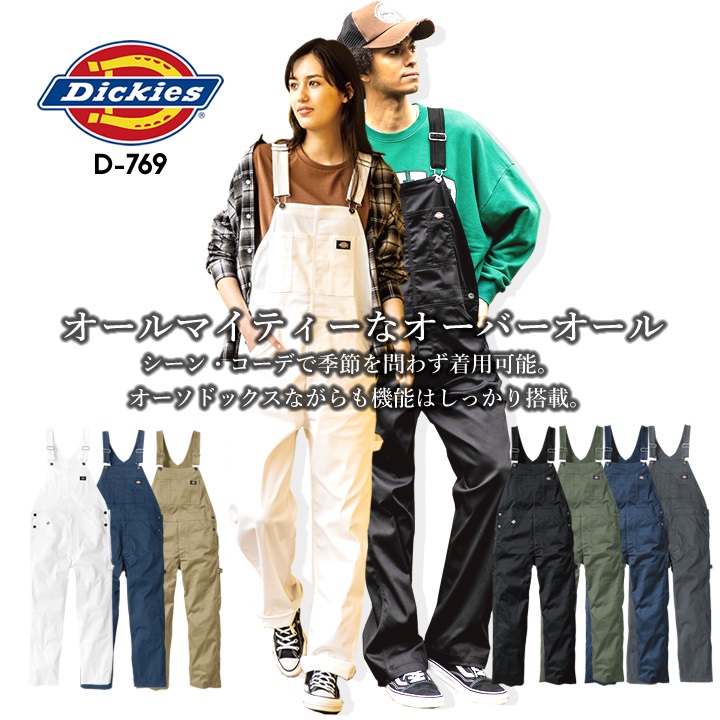 ディッキーズ サロペット オーバーオール つなぎ D-769 Dickies【4L-5L】│作業服・作業着の通販サイト│だるま商店【公式】