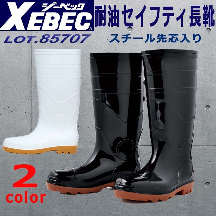 安全長靴 先芯 ジーベック 85707 耐油 抗菌 XEBEC│作業服・作業着の通販サイト│だるま商店【公式】