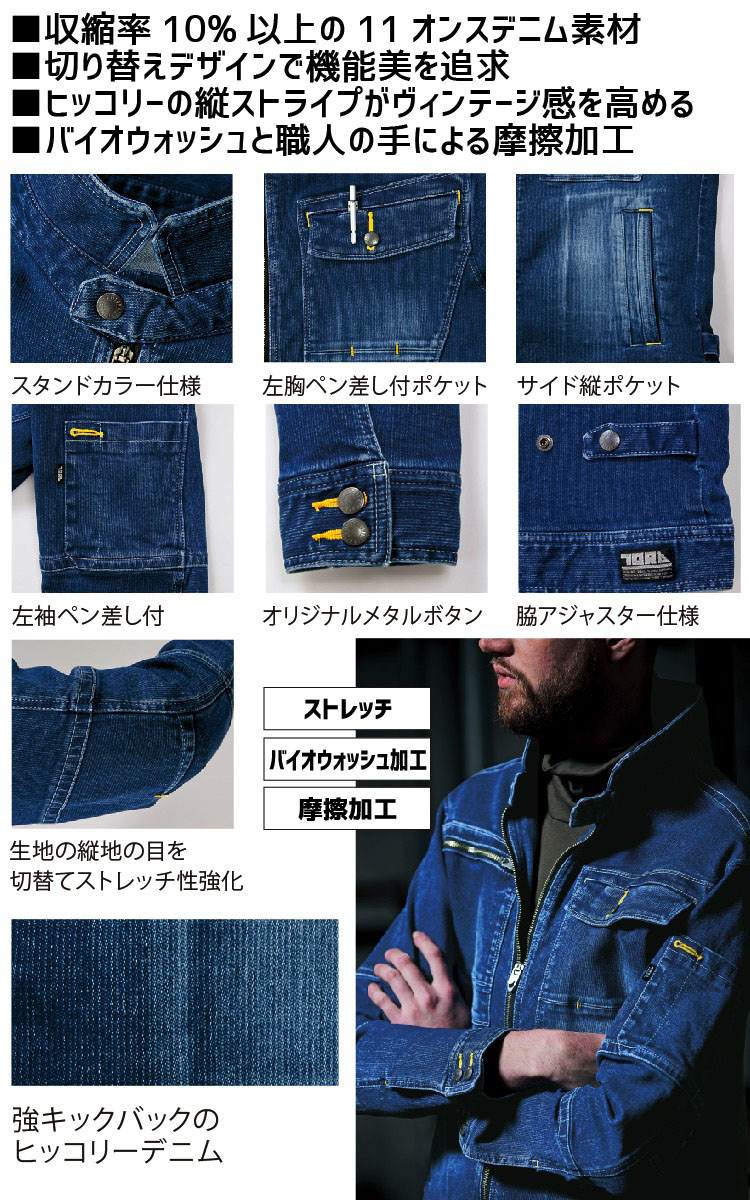 寅壱 デニム トライチ ライダースジャケット ストレッチ バイオウォッシュ ヒッコリー 長袖 8940シリーズ 8940-554 作業服 作業着 アウター とらいち トライチ TORAICHI ...