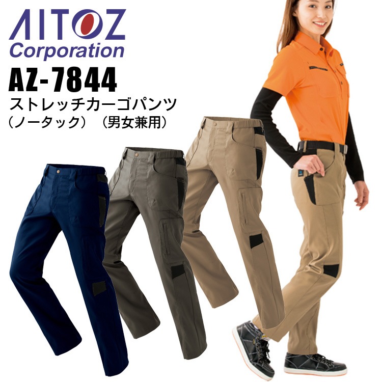 作業着 ストレッチカーゴパンツ アイトス AZ-7844 ストレッチ ノータック 男女兼用 レディース メンズ 作業着 作業服 AITOZ【4L-6L】│作業服・作業着の通販サイト│だるま商店【公式】