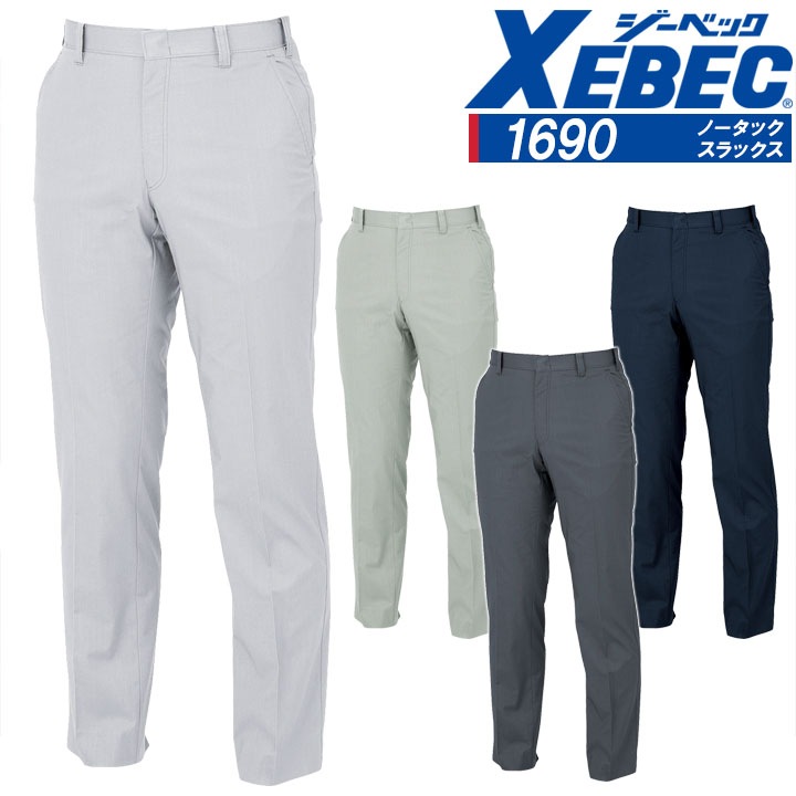スラックス ジーベック 1690 通気性抜群 帯電防止 軽量 ノータック パンツ ズボン 作業服 作業着 春夏 ユニフォーム 105-120 1694シリーズ XEBEC│作業服のだるま商店-本店
