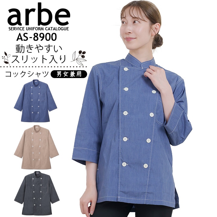 コックシャツ 七分袖 男女兼用 レディース メンズ AS-8900 ダンガリー