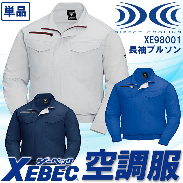 【即日発送】ジーベック 空調服 XE98001 長袖ブルゾン【服のみ】遮熱性 作業着│作業服・作業着の通販サイト│だるま商店【公式】