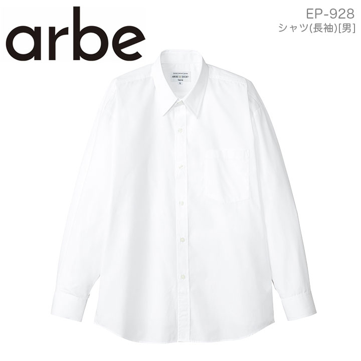 シャツEP-928 長袖 メンズ 男性用 飲食 カフェ レストラン 防汚 白 チトセ arbe アルベ│作業服のだるま商店-本店
