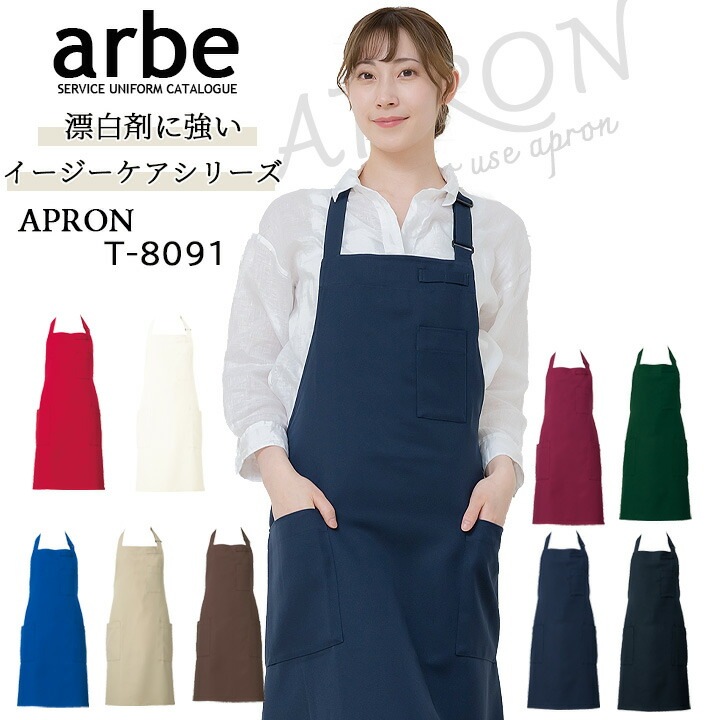 胸当てエプロン arbe アルべ T-8091 【男女兼用】カフェ 飲食店 サービス業 制服 レストラン ユニフォーム レディース メンズ ストレッチ 制電 チトセ│【公式】だるま商店本店