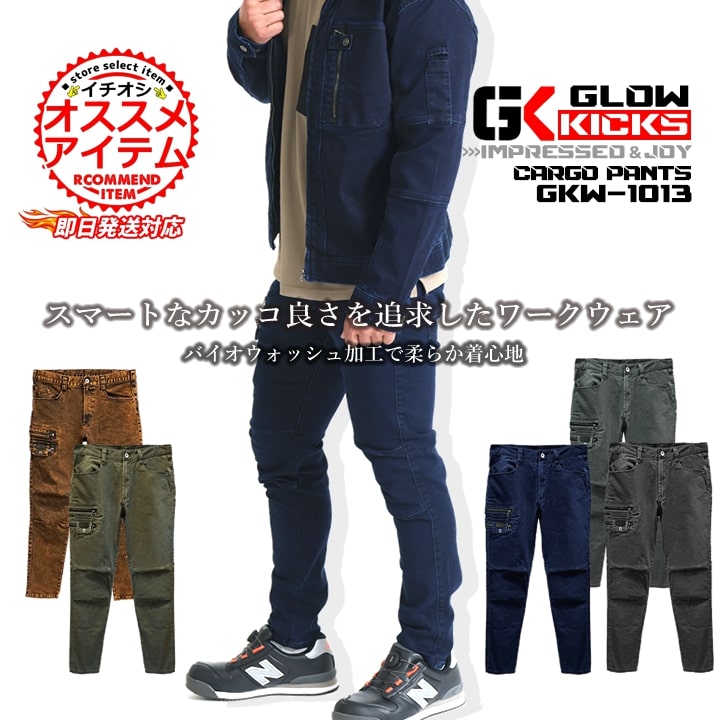 【即日発送】グローキックス 作業服 ストレッチ カーゴパンツ GKW-1013 ストレッチワークウェア カーゴ ズボン パンツ 耐久性 バイオウォッシュ加工 春夏 秋冬 ユニフォーム 現場 ...