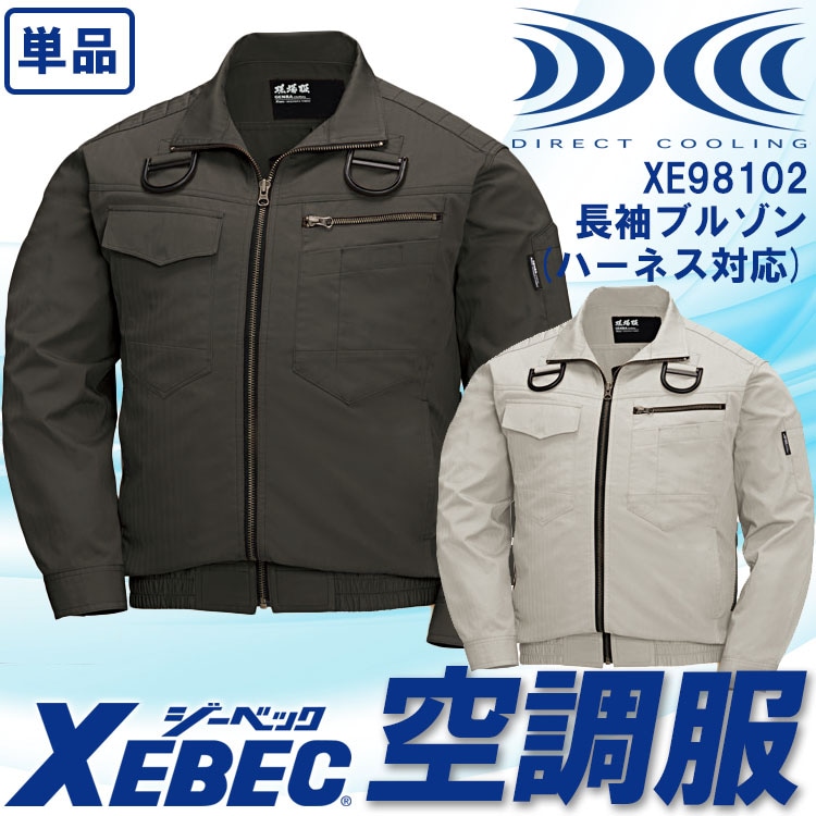 【即日発送】空調服 ハーネス 長袖ブルゾン【服のみ】XE98102 ハーネス対応 綿100％ 吸汗性 作業着│作業服・作業着の通販サイト│だるま商店【公式】