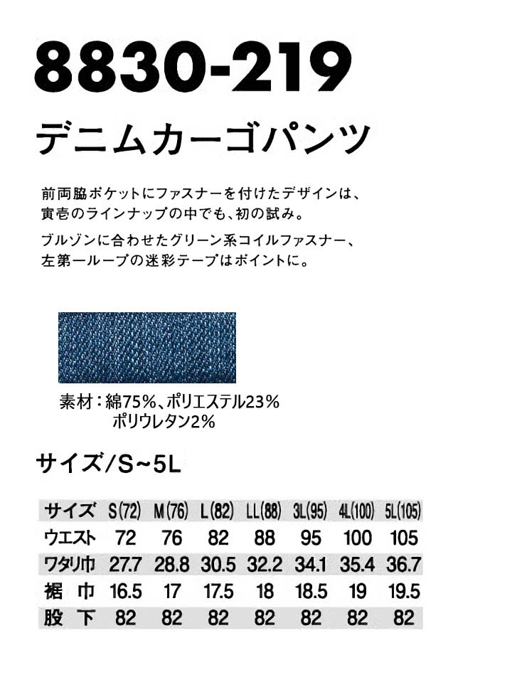 寅壱 デニム カーゴパンツ ストレッチ 8830-219 ズボン オールシーズン 8830シリーズ 作業服 作業着 とらいち トライチ TORAICHI【4L-5L】│作業服・作業着の通販 ...