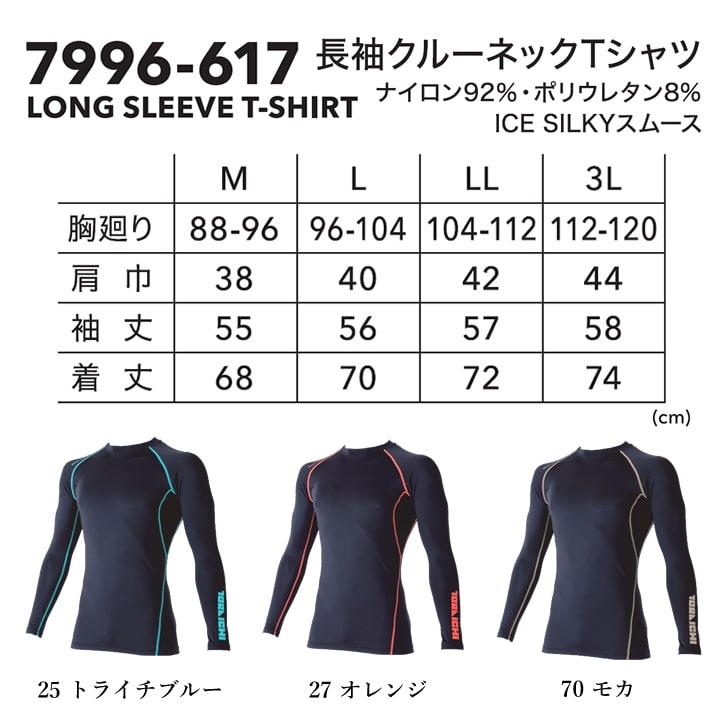 【即日発送】寅壱 長袖インナーシャツ 7996-617 春夏 接触冷感 吸汗速乾 作業服 作業着│作業服・作業着の通販サイト│だるま商店【公式】