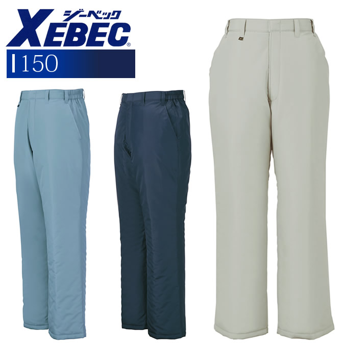 ジーベック 防寒パンツ 150【秋冬】 防寒ズボン 防寒着 防寒服 作業服 作業着 ユニフォーム150シリーズ XEBEC│作業服のだるま商店-本店
