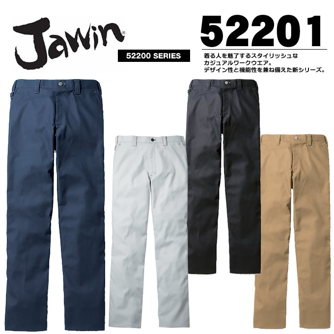 ジャウィン JAWIN 【秋冬】ノータックパンツ 作業服 作業着 ユニフォーム 自重堂 パンツ 52200シリーズ 【52201】【作業ズボン】│作業服のだるま商店-本店