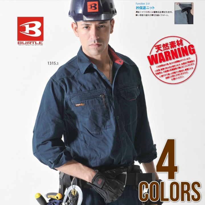 バートル 長袖シャツ 綿100％ 1315 秋冬 作業服 作業着 BURTLE│作業服・作業着の通販サイト│だるま商店【公式】