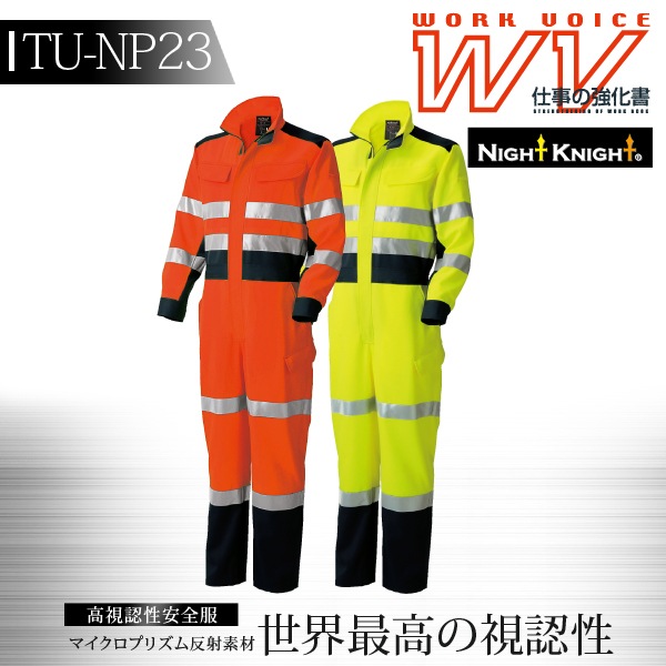 高視認性 長袖つなぎ タカヤ商事 TU-NP23 秋冬 作業服 作業着 WORK VOICE MV NIGHT KNIGHTシリーズ│作業服・作業着の通販サイト│だるま商店【公式】