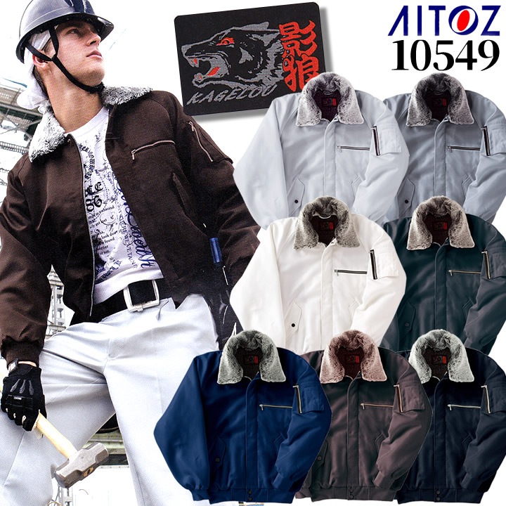 防寒ジャンパー 影狼 裏ボア ブルゾン AITOZ アイトス 10549 防寒着 ジャケット 鳶職 作業服 作業着 防寒 鳶シリーズ 防寒服【秋冬】│作業服・作業着の通販サイト│だるま商店【公式】