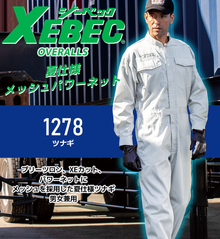 長袖つなぎ 夏用 男女兼用 ジーベック 1278 薄手 春夏 作業服 作業着 XEBEC│作業服・作業着の通販サイト│だるま商店【公式】