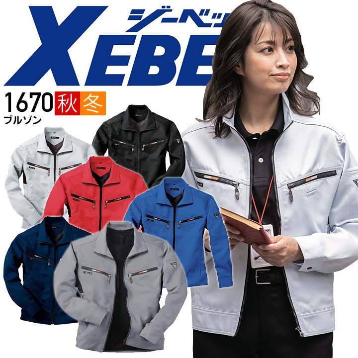 XEBEC ジーベック 長袖ブルゾン 1670シリーズ【1670】【4L-5L】 【秋冬】 作業服 作業着 制服 ユニフォーム│作業服のだるま商店-本店