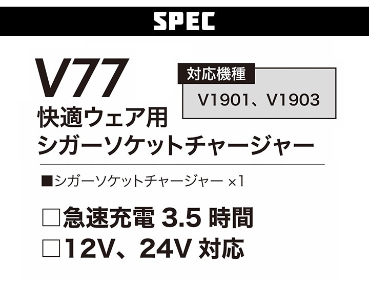 【即日発送】空調作業服 シガーソケットチャージャー 急速充電器 村上被服 V77 車 快適ウェア用 作業着 鳳皇 HOOH│作業服・作業着の通販サイト│だるま商店【公式】