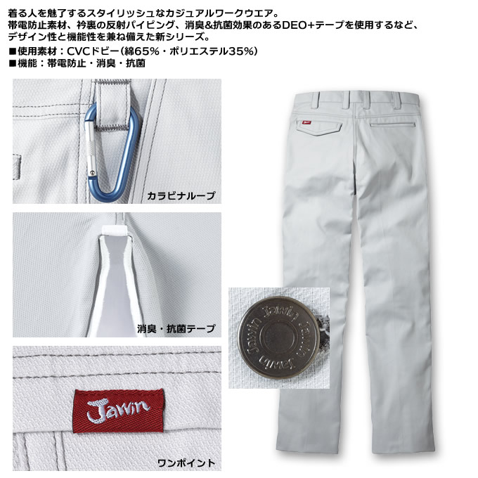 ジャウィン JAWIN 【秋冬】ノータックパンツ 作業服 作業着 ユニフォーム 自重堂 パンツ 52200シリーズ 【52201】【作業ズボン】│作業服のだるま商店-本店