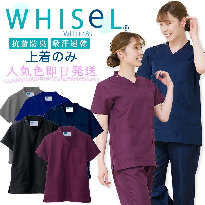 【即日発送】スクラブ ホワイセル WH11485 男女兼用 白衣 医療用 吸汗速乾 抗菌防臭 ドクター ナース クリニック 自重堂 メンズ レディース 術衣 人気スクラブ リーズナブル ワイン ...