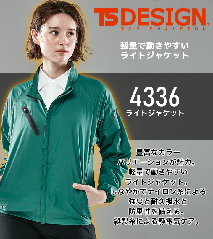 TSデザイン カラージャケット カラーブルゾン ウィンドブレーカー 秋 冬 撥水ライトジャケット TS-DESIGN 4336 TS DELTA 撥水 耐久性 静電ケア 軽量 作業服 作業着 ...