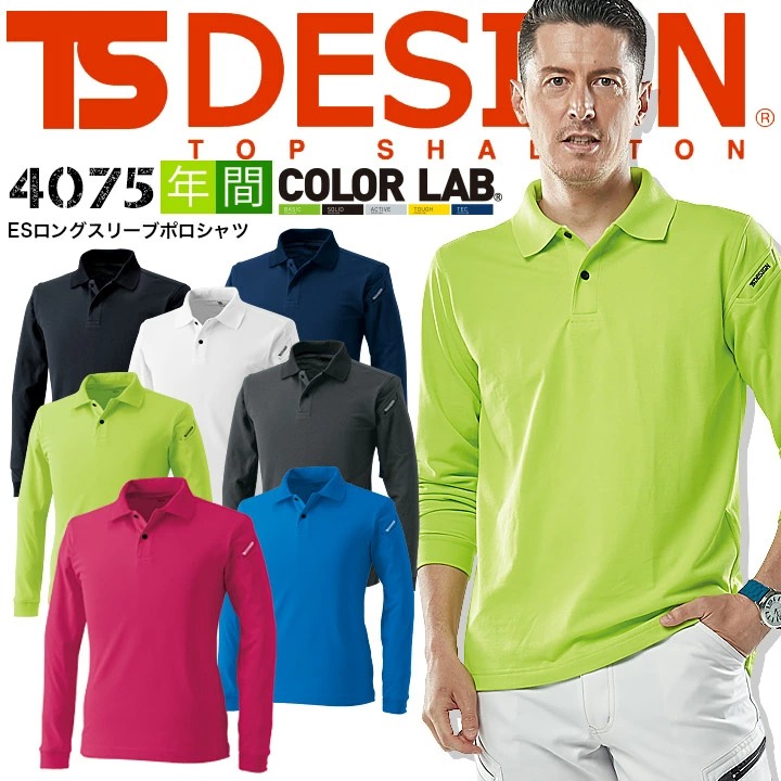 ポロシャツ TSデザイン 4075 長袖 通気性 吸汗速乾 消臭 UVカット 帯電防止 JIS規格適合 オールシーズン 藤和 TS-DESIGN│作業服・作業着の通販サイト│だるま商店【公式】
