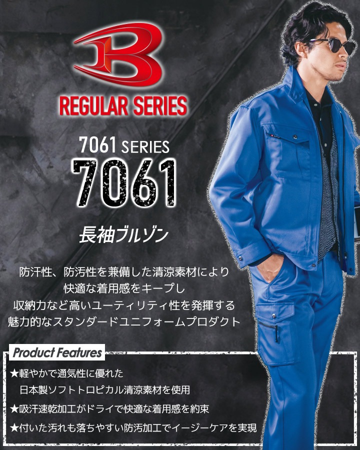 【バートル BURTLE 7061 ブルゾン】【春夏】 作業服 作業着 長袖ジャンパー ジャケット【4L-5L】│作業服のだるま商店-本店