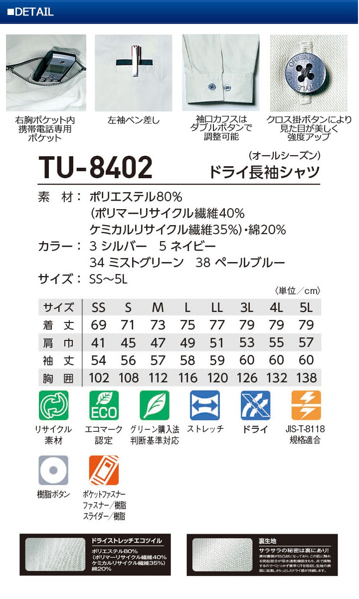ドライ長袖シャツ TU-8402 タカヤ商事【TU-8400シリーズ】 ユニフォーム オールシーズン ストレッチ ドライ 制電【春夏】 作業服 作業着│作業服・作業着の通販サイト│だるま商店【公式】