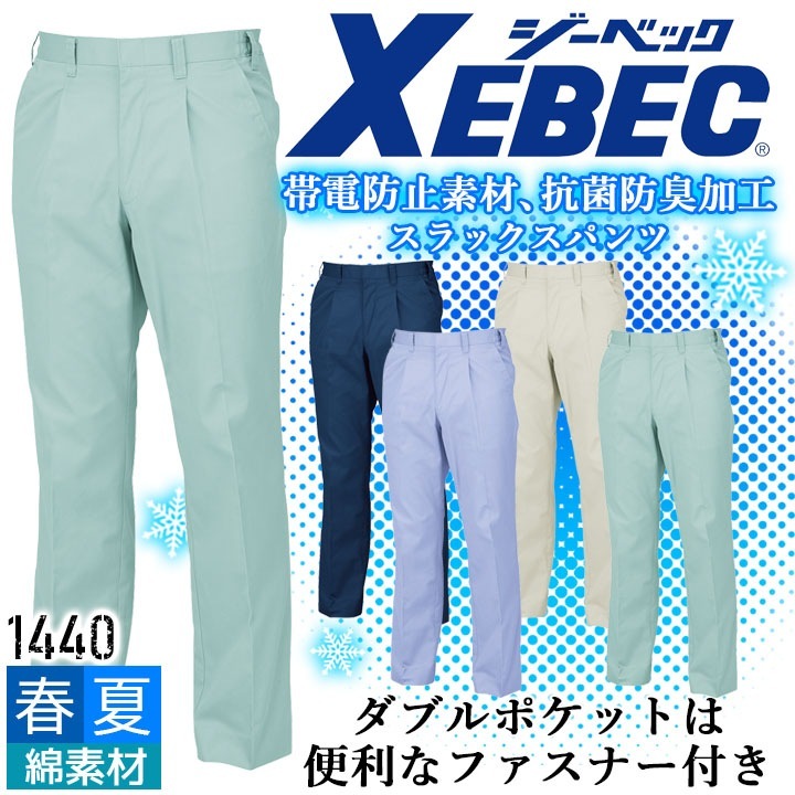ジーベック スラックス 1440 ズボン 帯電防止 抗菌 防臭 カジュアル 作業服 作業着 春夏 XEBEC ユニフォーム 1444シリーズ│作業服のだるま商店-本店