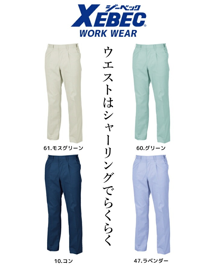 ジーベック スラックス 1440 ズボン 帯電防止 抗菌 防臭 カジュアル 作業服 作業着 春夏 XEBEC ユニフォーム 1444シリーズ│作業服のだるま商店-本店