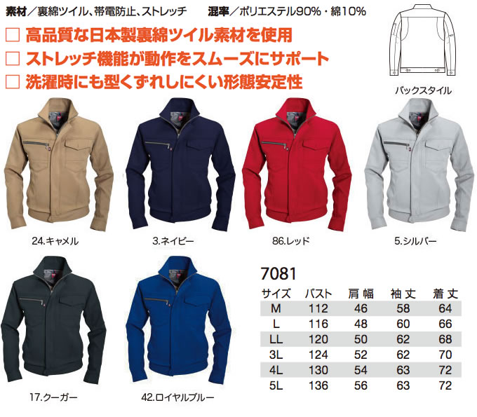 バートル 長袖ジャケット 7081 男女兼用 ストレッチ 制電 秋冬 作業服 作業着 ブルゾン ジャンパー BURTLE【4L-5L】│作業服・作業着の通販サイト│だるま商店【公式】