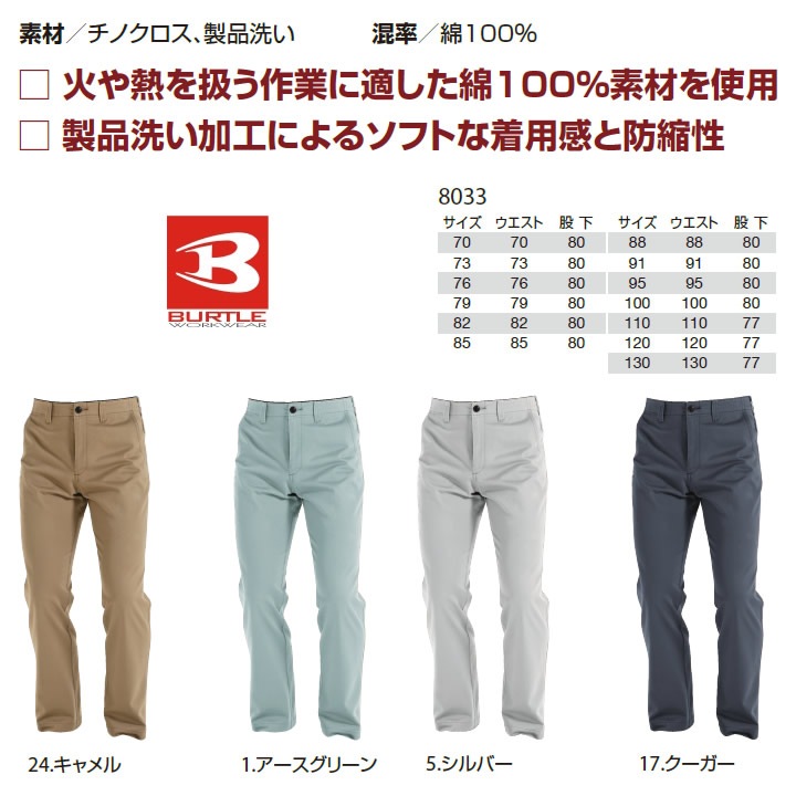 バートル 作業服 綿100％ 国産ツイル生地 スラックス パンツ 8033 作業服 作業着 【秋冬】スラックス BURTLE【110-130】│作業服のだるま商店-本店