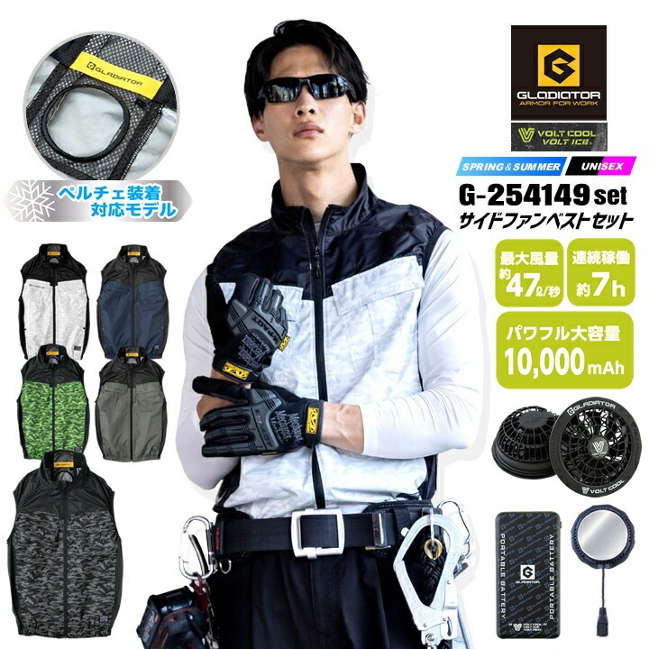 【即日発送】グラディエーター 空調 ペルチェセット（ウェア+ファン+バッテリー+ペルチェ）G-254149 サイドファン ベスト 作業着 コーコス│作業服・作業着の通販サイト│だるま商店【公式】