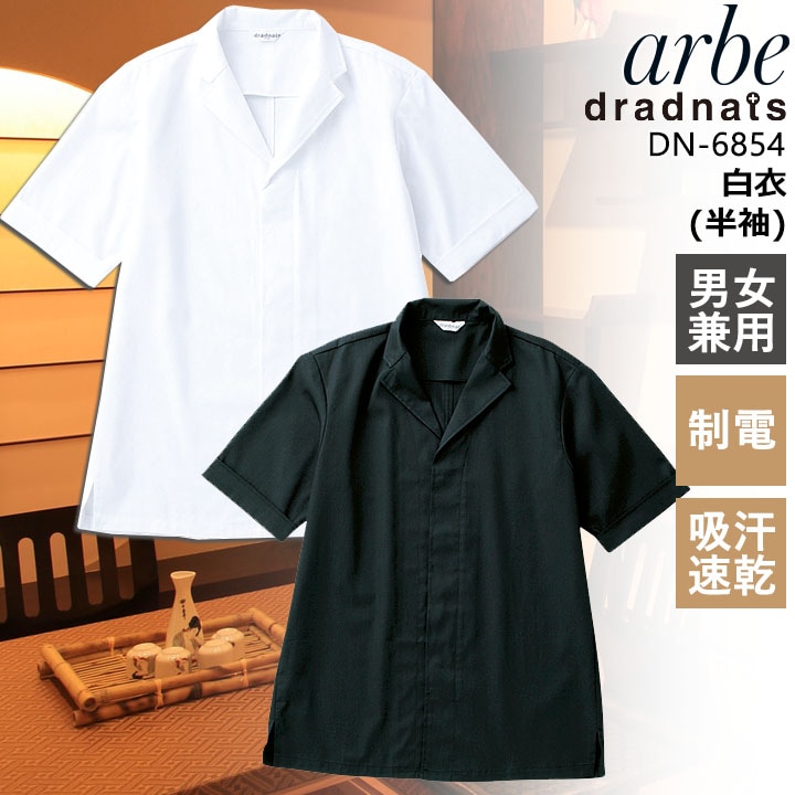 アルベ 半袖白衣 dn-6854 arbe 半袖 メンズ レディース 吸汗 速乾 制電 和風 和食 カフェ 飲食店 サービス業 制服 レストラン ユニフォーム チトセ│作業服のだるま商店-本店