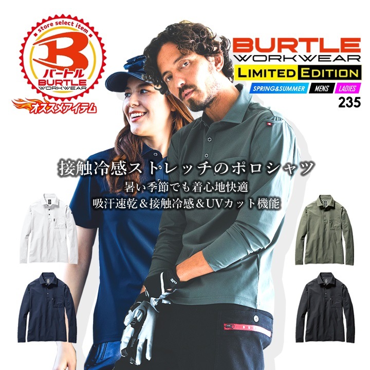 バートル 長袖ポロシャツ 接触冷感 235 男女兼用 春夏 作業服 作業着 BURTLE【メール便送料無料】【3XL】│作業服・作業着の通販サイト│だるま商店【公式】