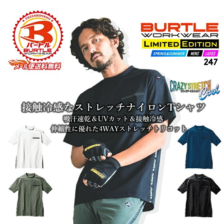 【即日発送】バートル 半袖Tシャツ 247 ストレッチ 春夏 接触冷感 4WAYストレッチ 男女兼用 BURTLE【メール便送料無料】│作業服・作業着の通販サイト│だるま商店【公式】